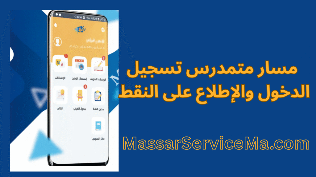 مسار متمدرس تسجيل الدخول والإطلاع النقط Massar Service 2026