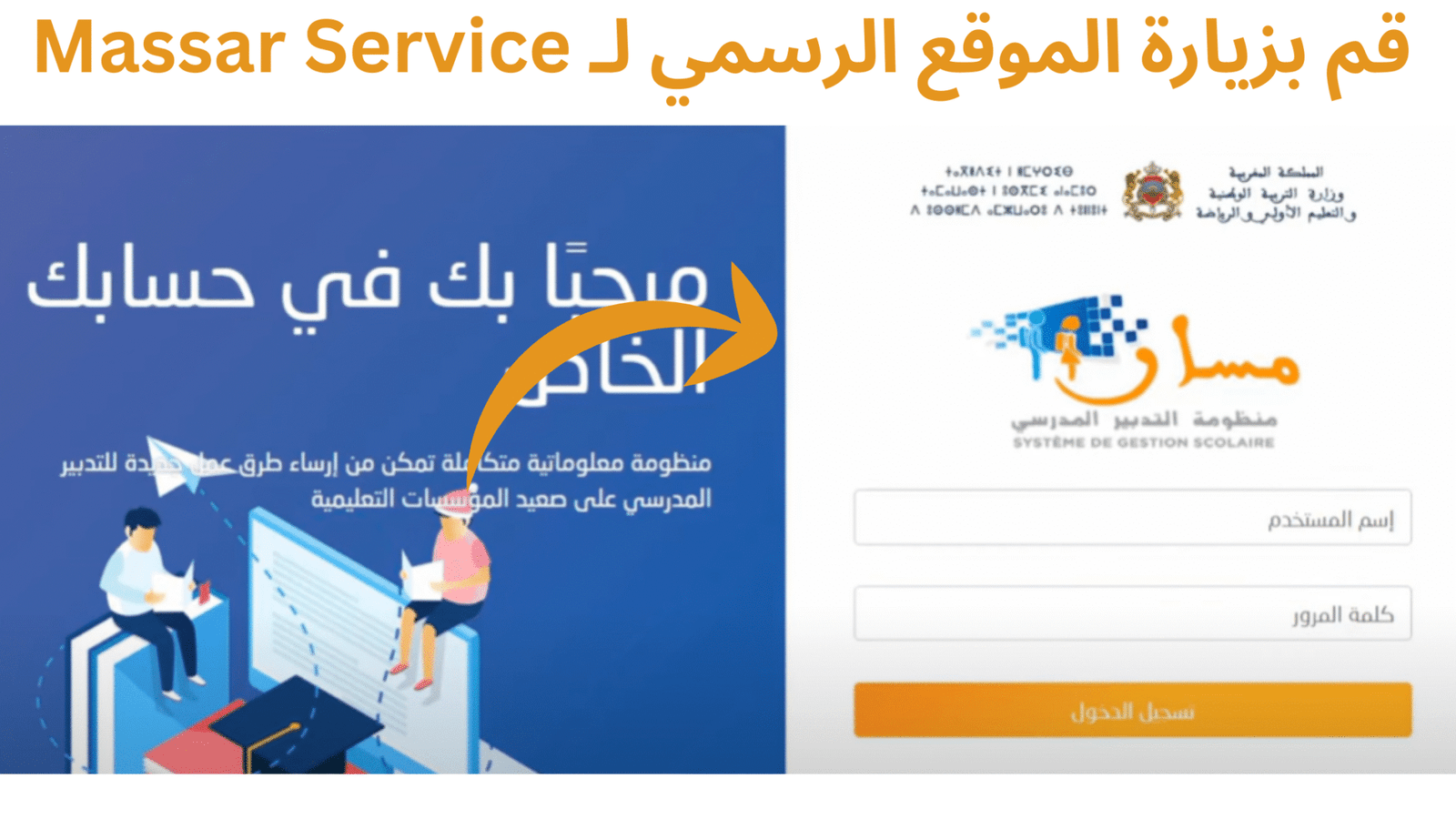 مسار متمدرس تسجيل الدخول والإطلاع النقط Massar Service 2026